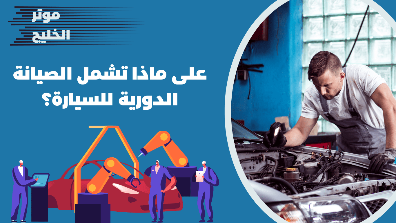 ما هي الصيانة الدورية للسيارة