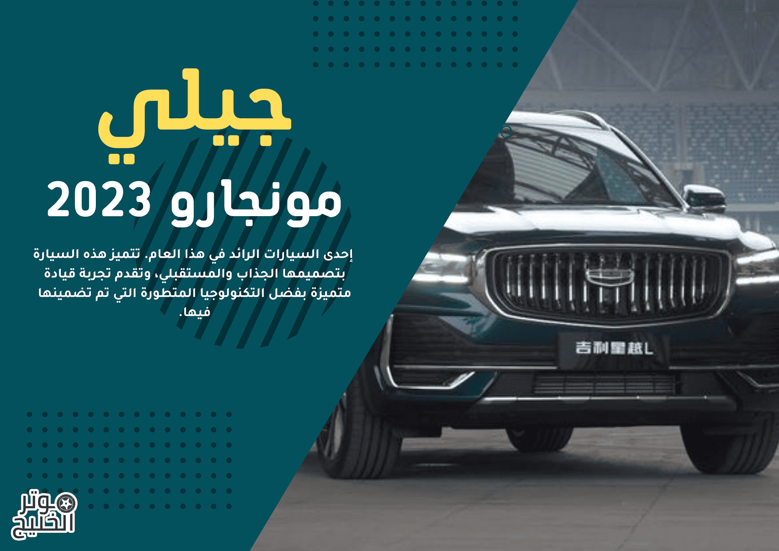 جيلي مونجارو 2023 | المواصفات والعيوب والأسعار في السعودية